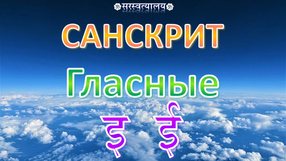 САНСКРИТ. Деванагари 3. Гласные इ и ई