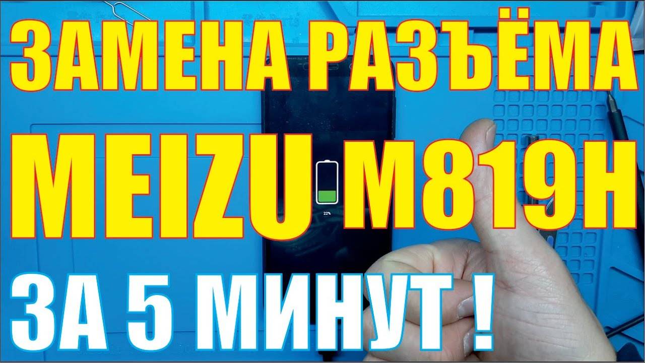Замена разъёма зарядки MEIZU M819H