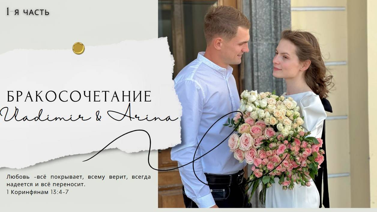 07' 12' 2024' МСК | Бракосочетание Владимира и Арины (1-я часть)