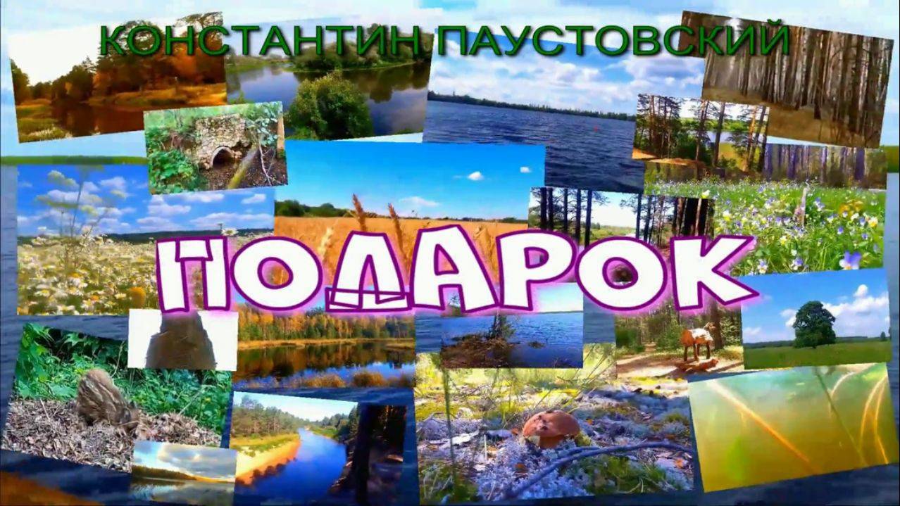 АУДИОКНИГА  ,,ПОДАРОК,,КОНСТАНТИН ПАУСТОВСКИЙ