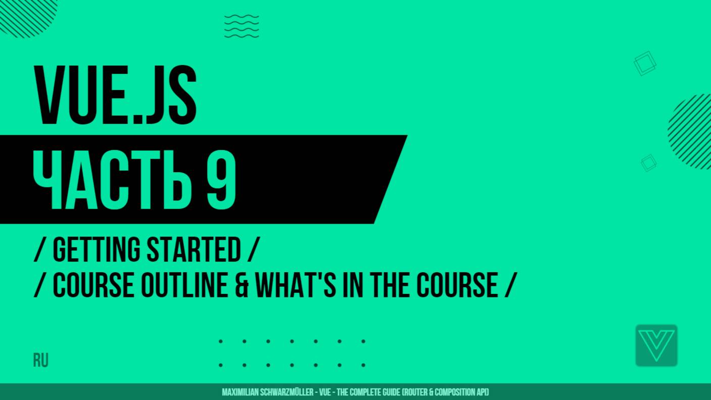 Vue.js - 009 - Начало работы - Структура курса и что в него входит
