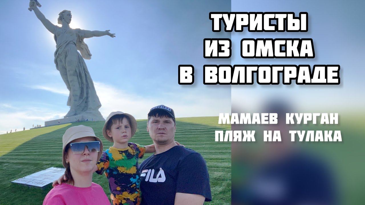 По дороге в Крым заехали на Мамаев курган. Туристы приехали посмотреть Родину мать