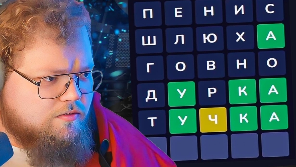 Т2Х2 УГАДЫВАЕТ СЛОВА В ВОРДЛИ