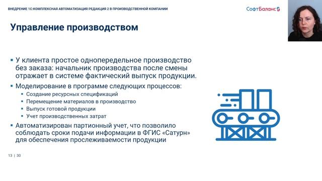 Внедрение 1С Комплексная автоматизация в производственной компании, переход на редакцию 2