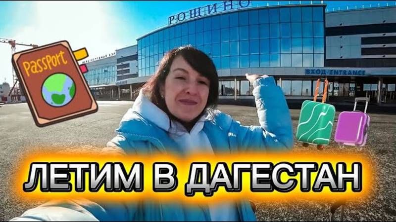 Сделали подарок себе к 8 Марта и полетели в Дагестан