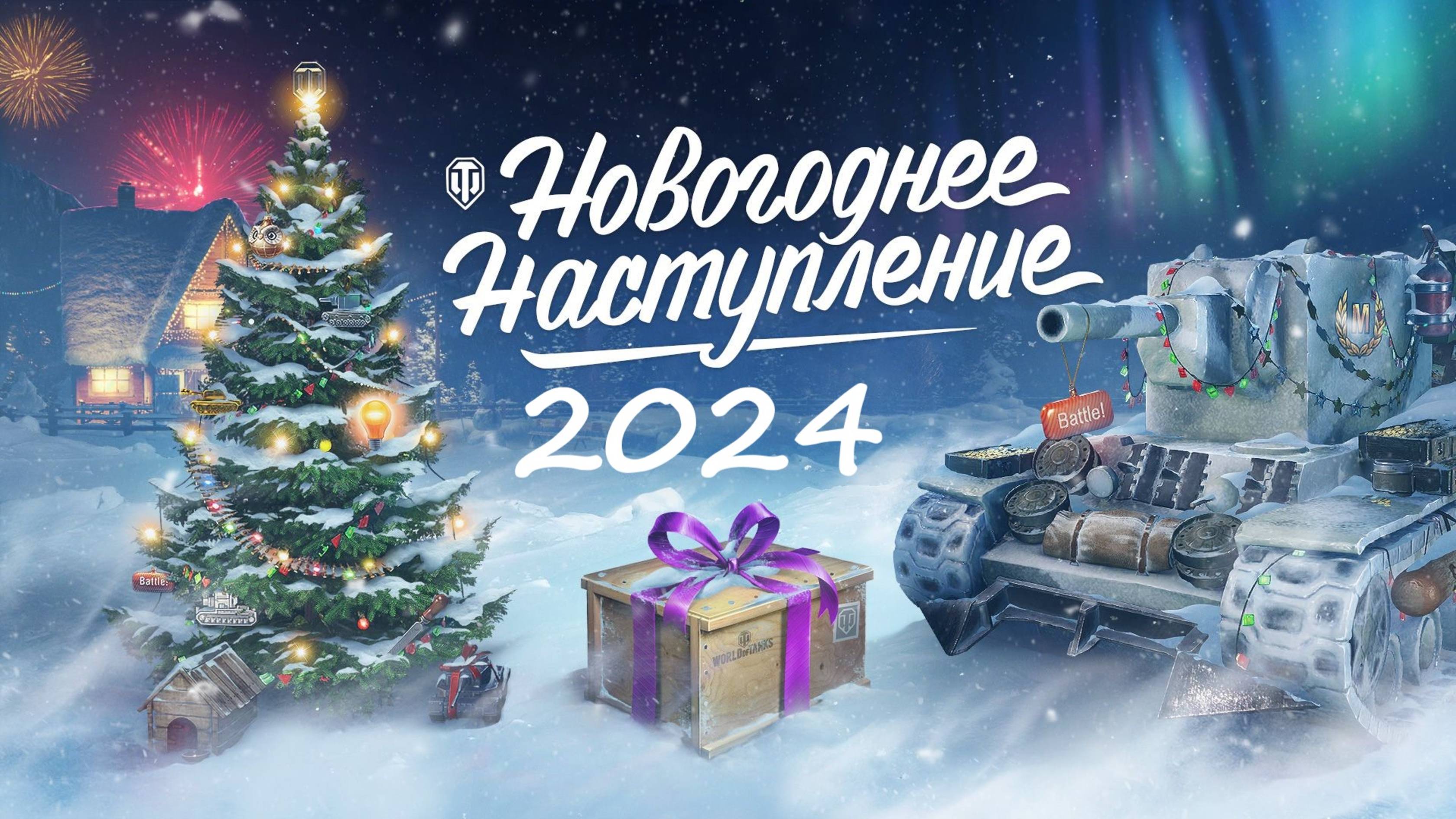 Мир Танков - Новогоднее наступление 2024