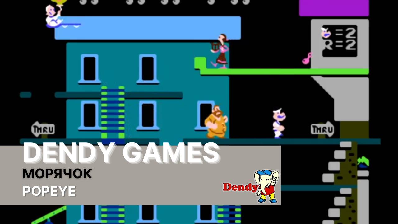 Прохождение игры Popeye (Морячок) на приставке Dendy.