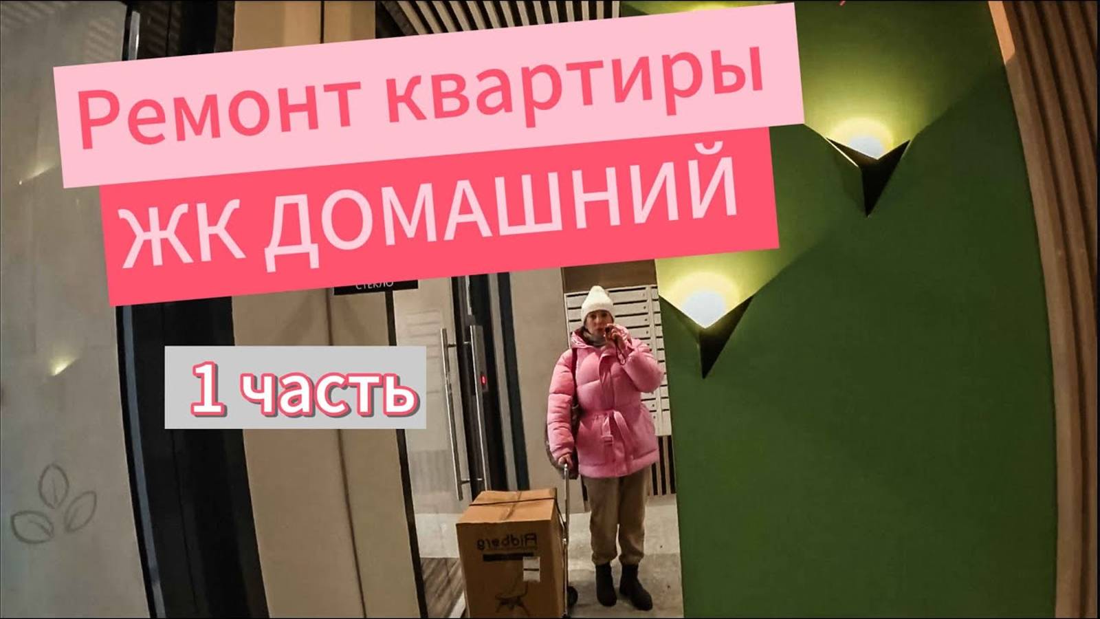 Ремонт квартиры ЖК ДОМАШНИЙ г.Тюмень
