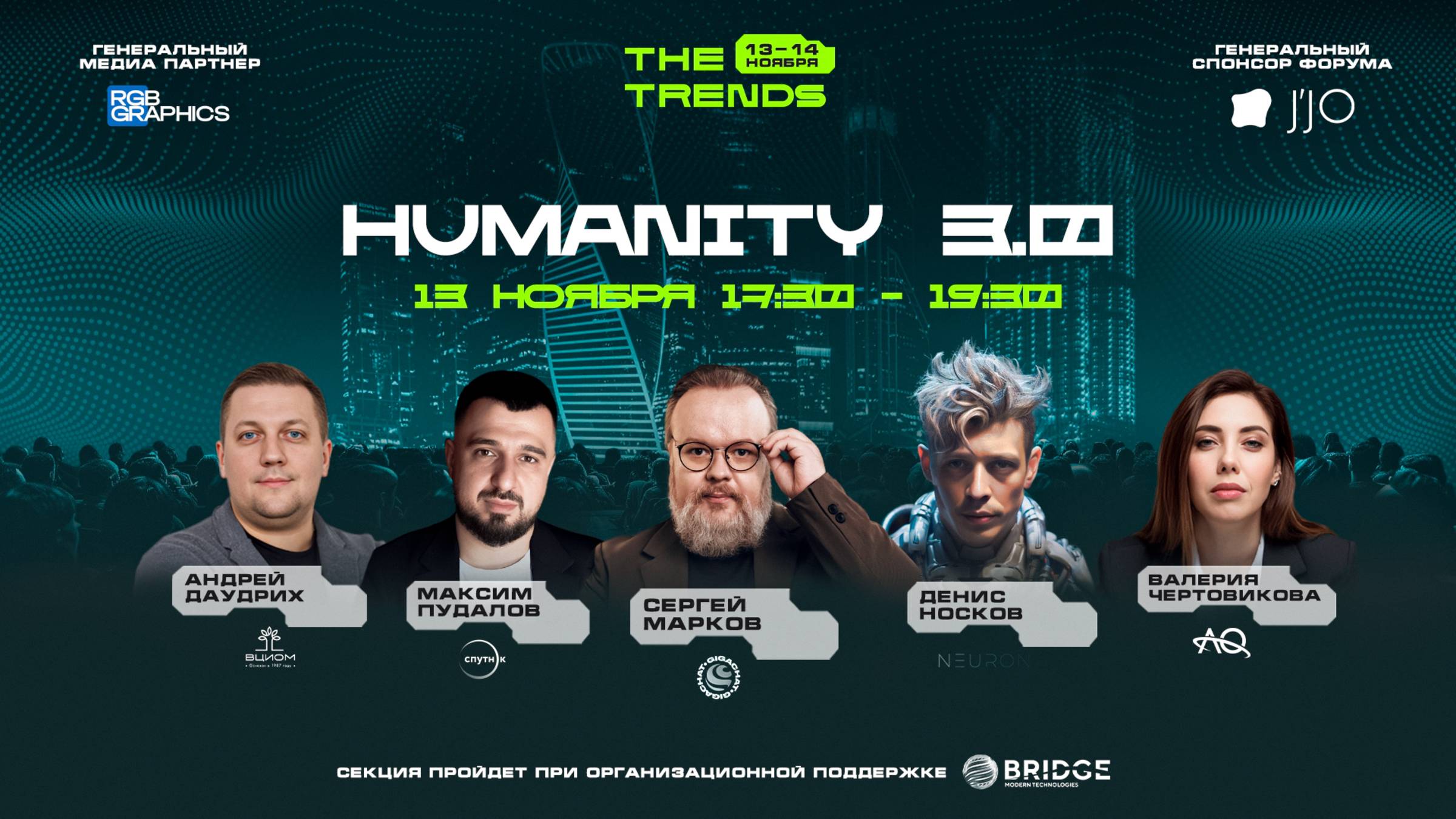 Форум The Trends. 
13 ноября 2024, секция №6 - HUMANITY 3.0