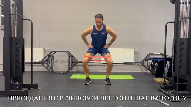 Приседания с резиновой лентой + шаг в сторону