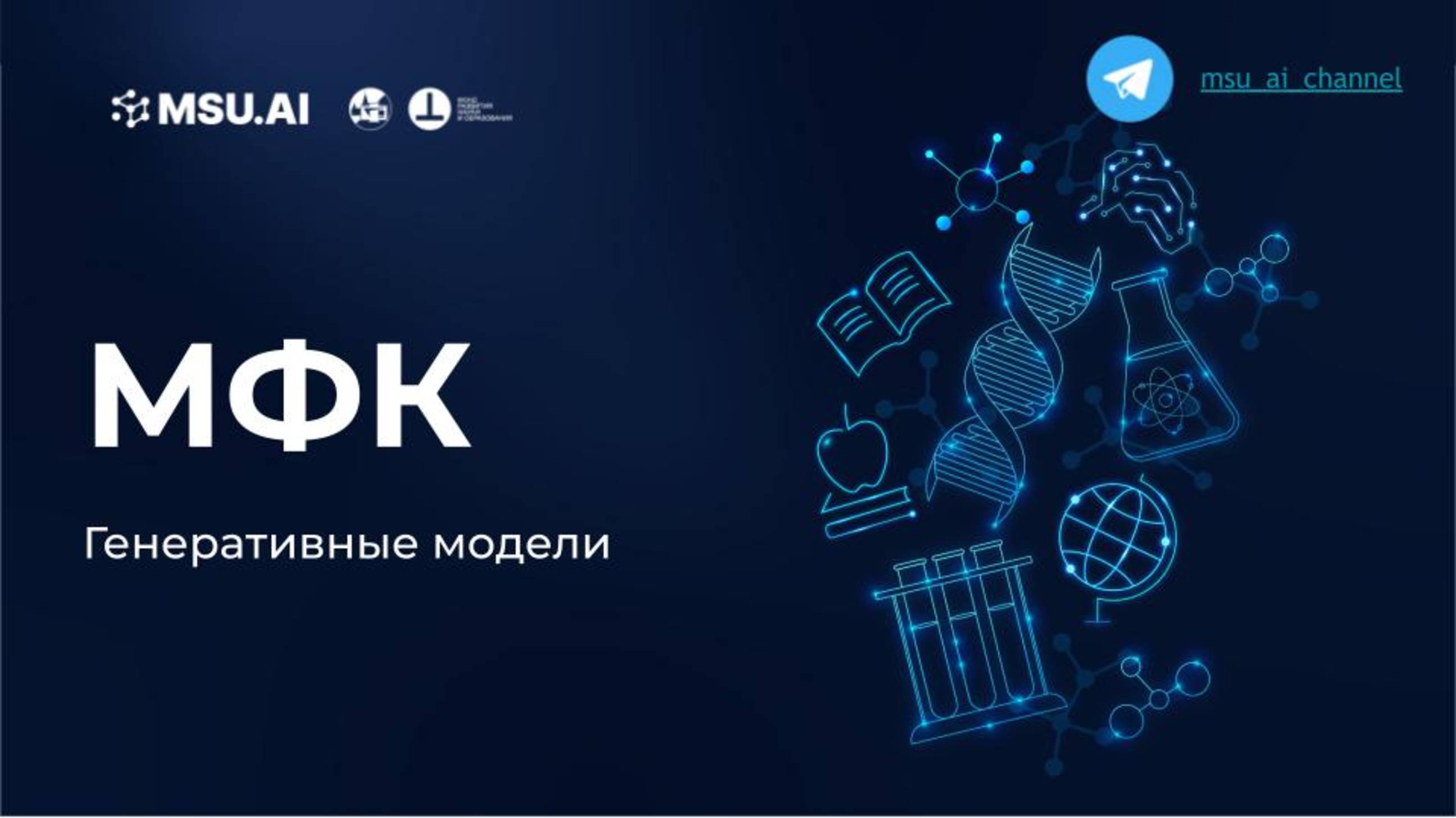 Лекция 8: Генеративные модели. Межфакультетский курс для всех студентов МГУ