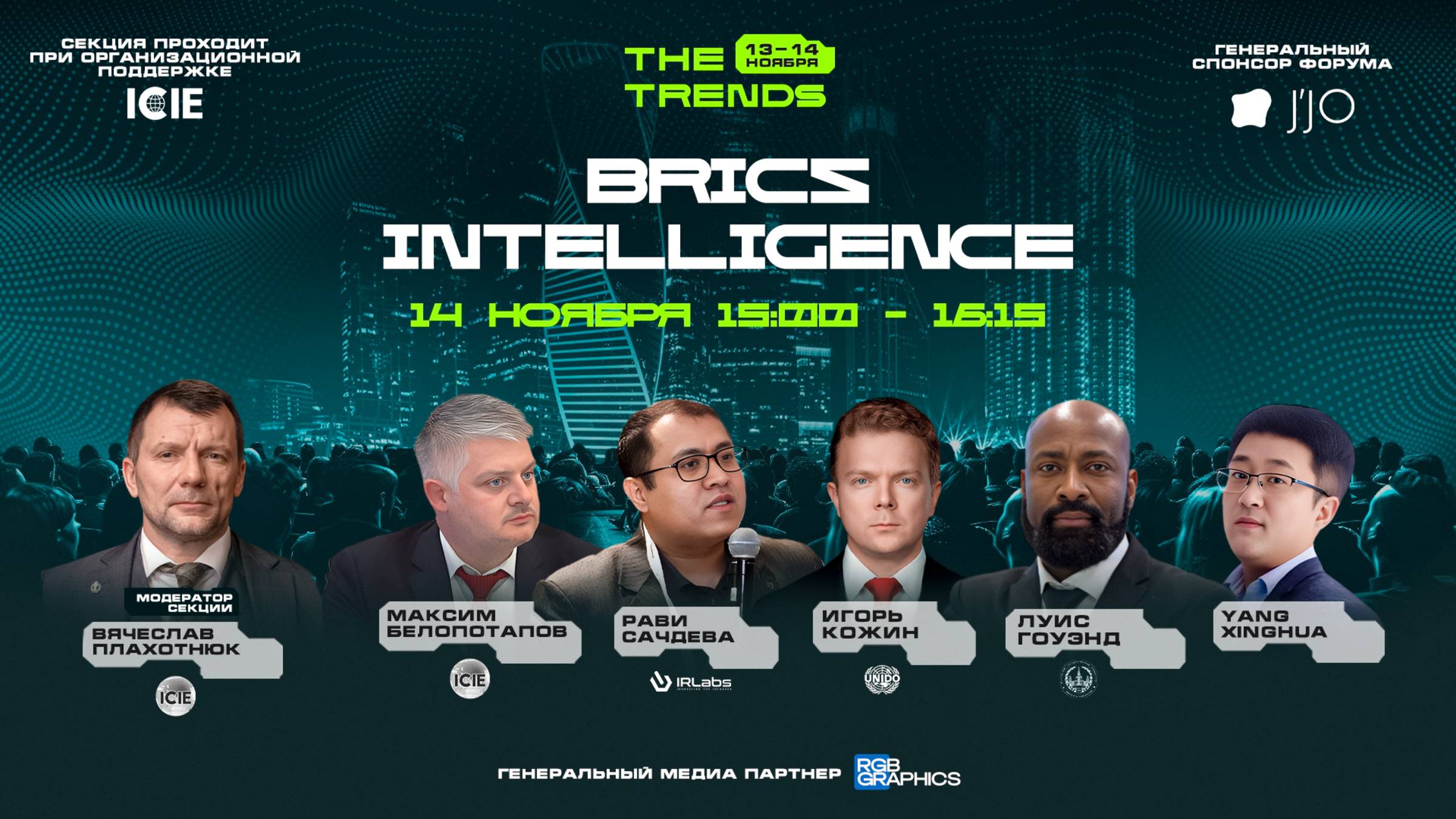 Форум The Trends. 
14 ноября 2024, секция №5 - BRICS INTELLIGENCE