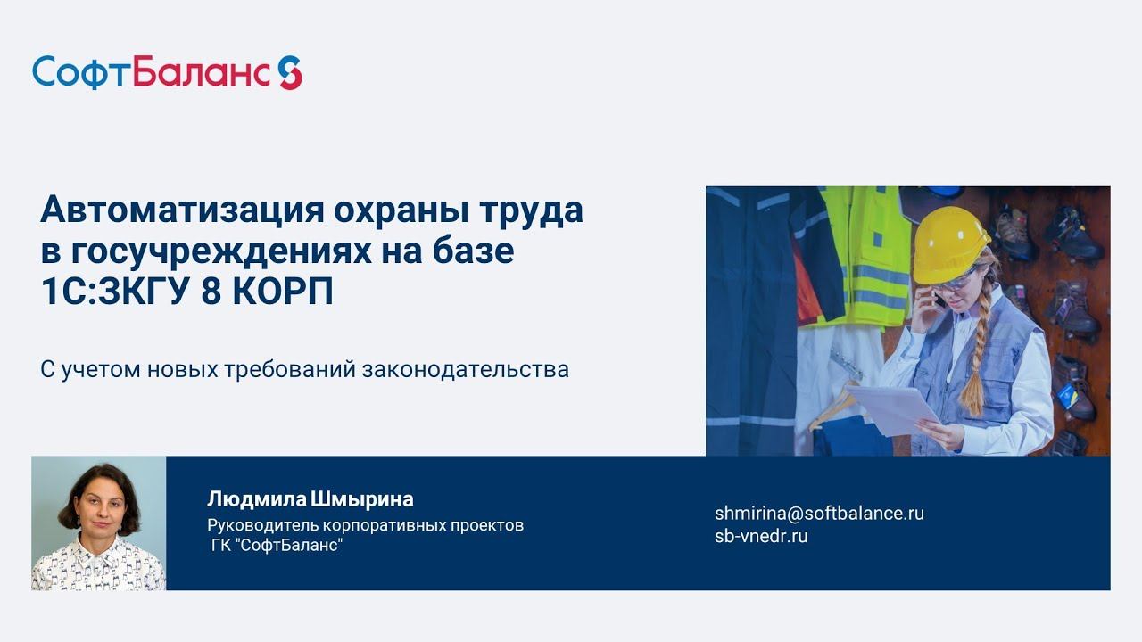 Автоматизация охраны труда в государственных учреждениях на базе 1С ЗКГУ КОРП