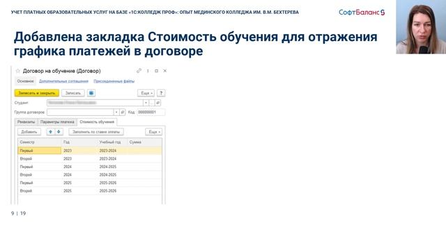 Учет платных образовательных услуг в 1С Колледж ПРОФ. Опыт Мединского колледжа им. В.М. Бехтерева