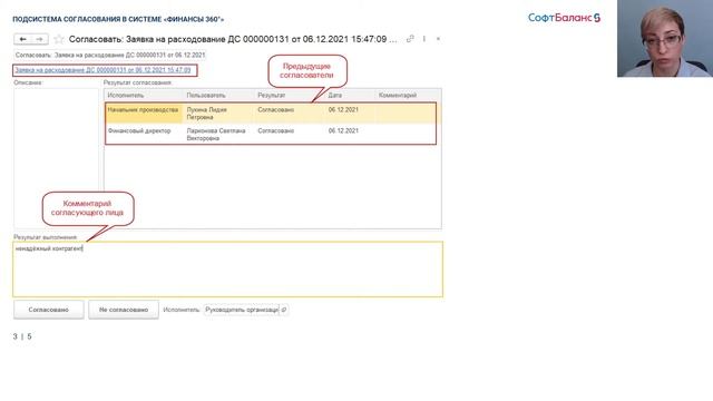 Финансы 360 подсистема согласования