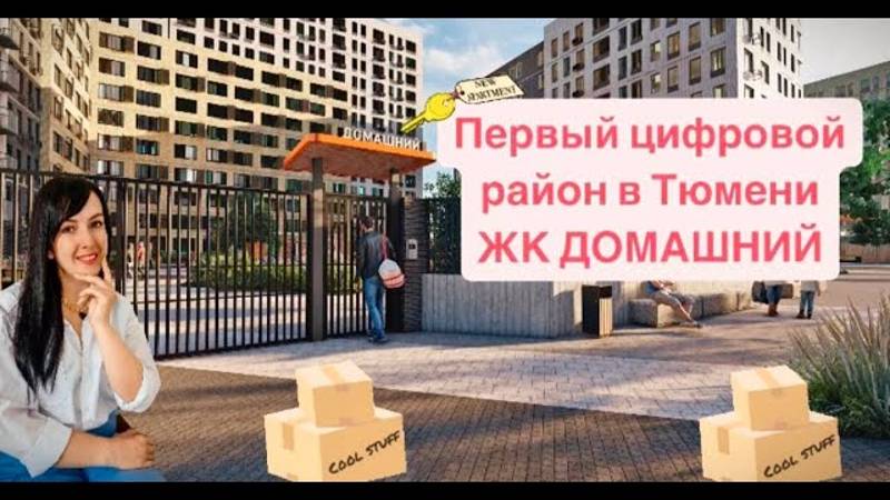 Первый цифровой район в Тюмени ЖК Домашний. Самое время подумать о ремонте
