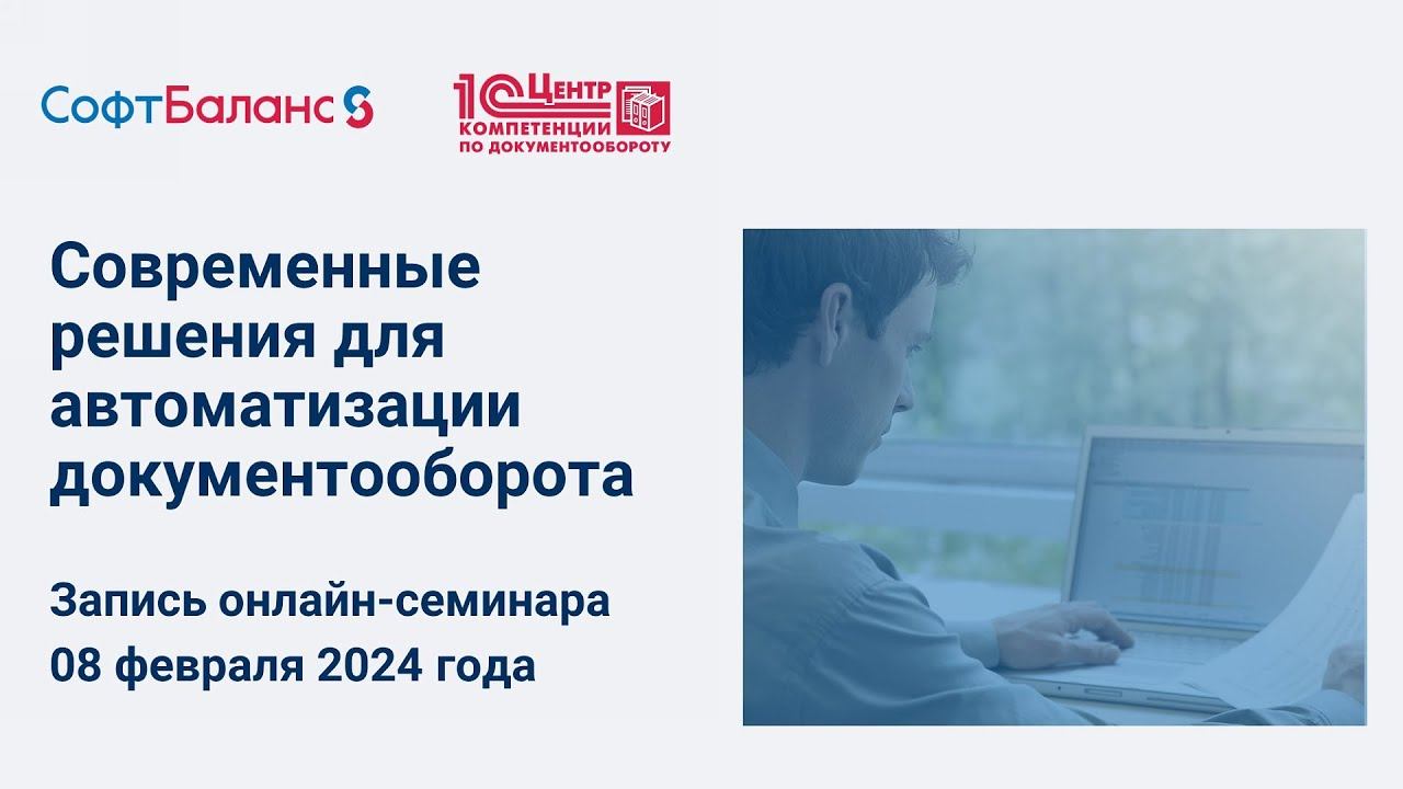 Современные решения для автоматизации документооборота