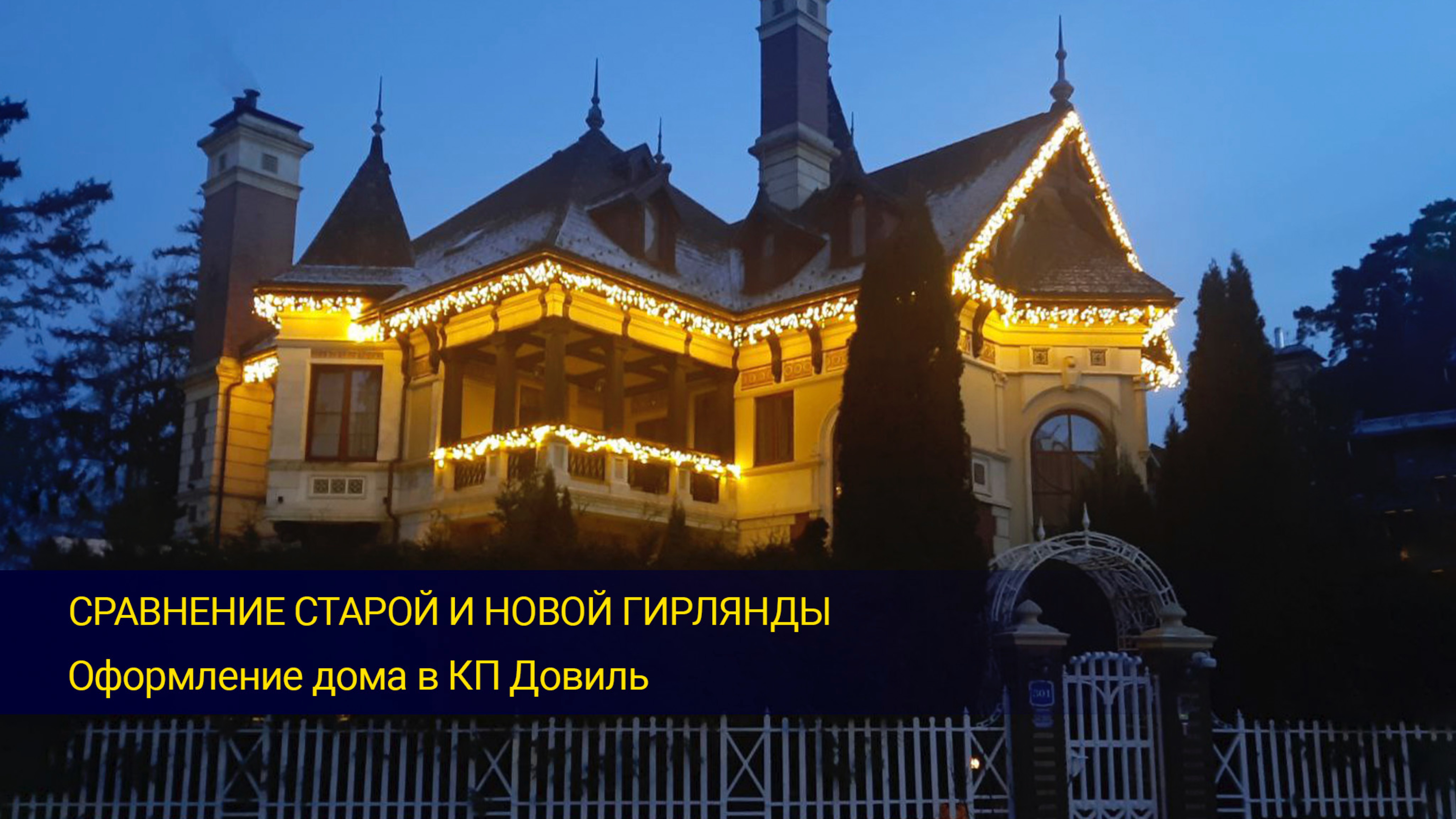 Сравнение старой и новой гирлянды