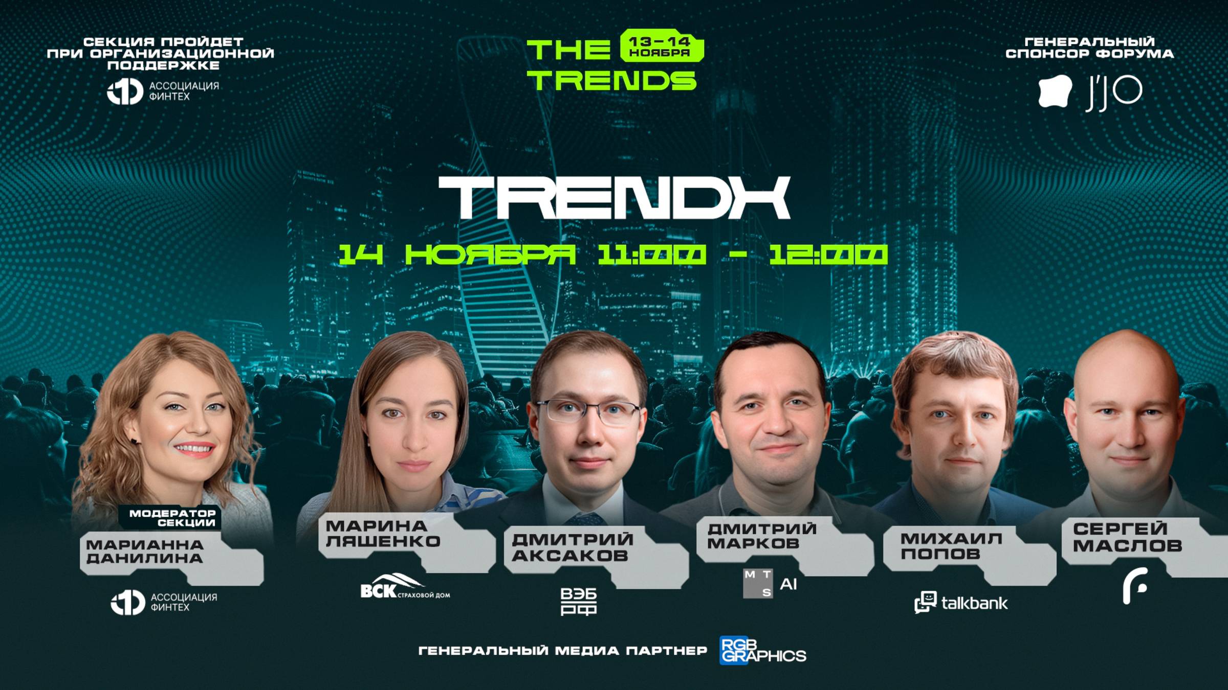 Форум The Trends. 
14 ноября 2024, секция №2 - TRENDX