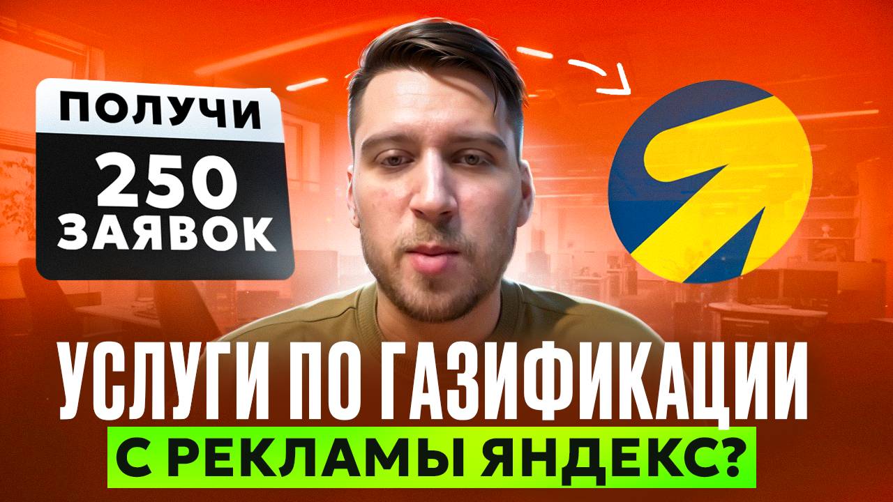 Как получать от 250 заявок и лидов на услуги по газификации с рекламы Яндекс Директ?