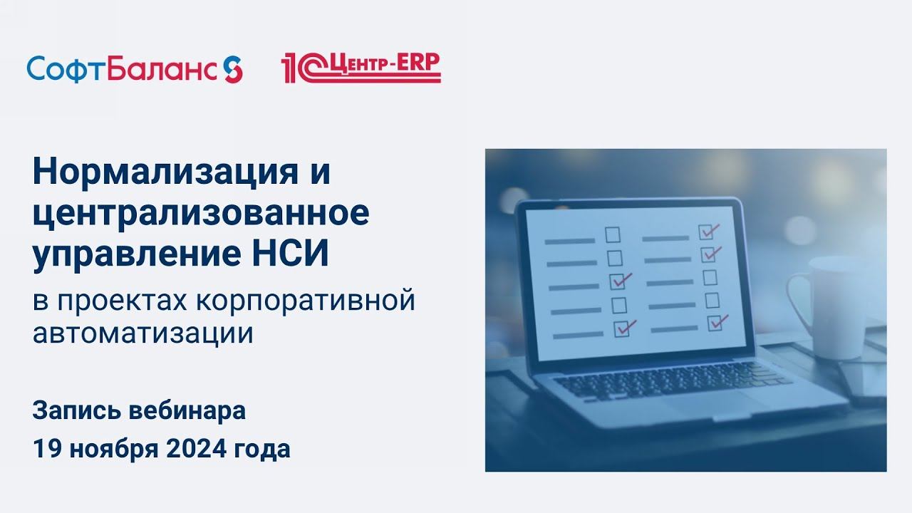 Нормализация и централизованное управление НСИ в проектах корпоративной автоматизации