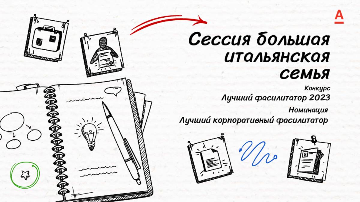 Победители в номинации Лучший корпоративный фасилитатор 2023