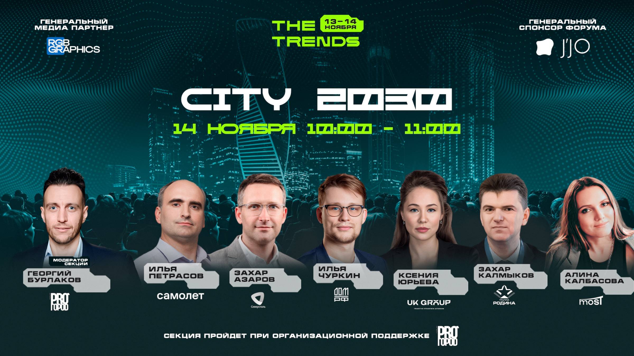 Форум The Trends. 
14 ноября 2024, секция №1 - CITY 2030