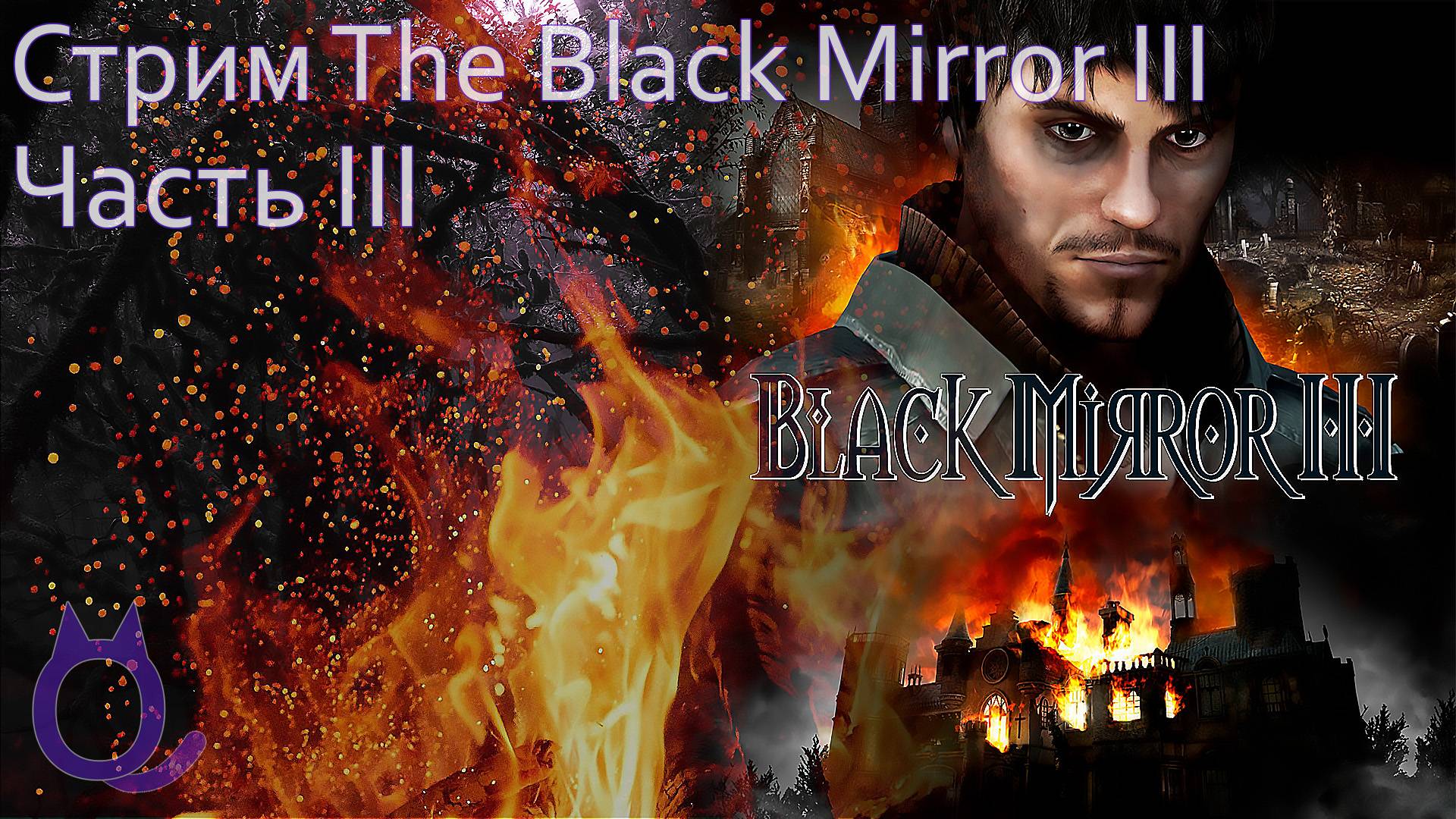 The Black Mirror III (2011) | Часть 3. Экскурсия по местам детства или Замогильный тест на отцовство