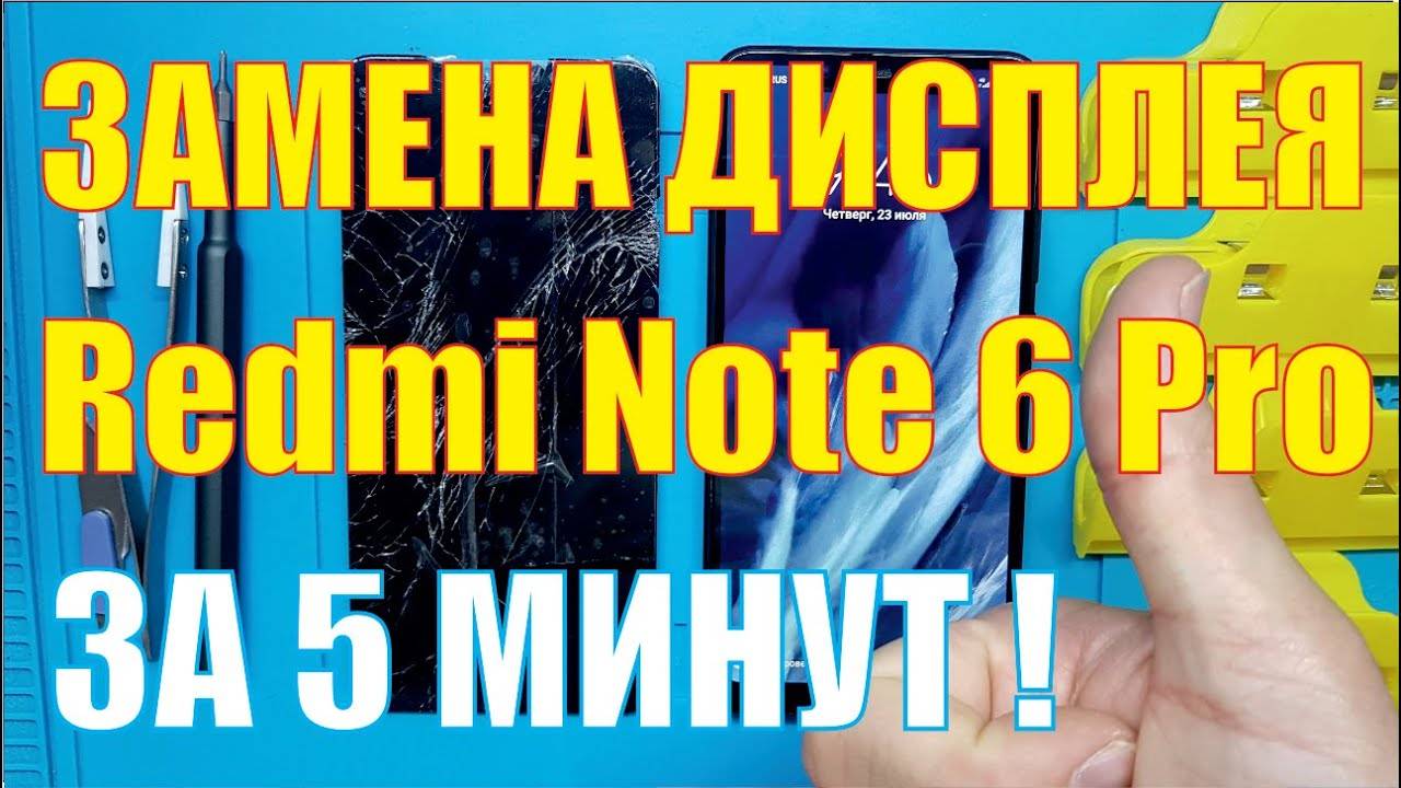 Замена дисплея Redmi Note 6 Pro