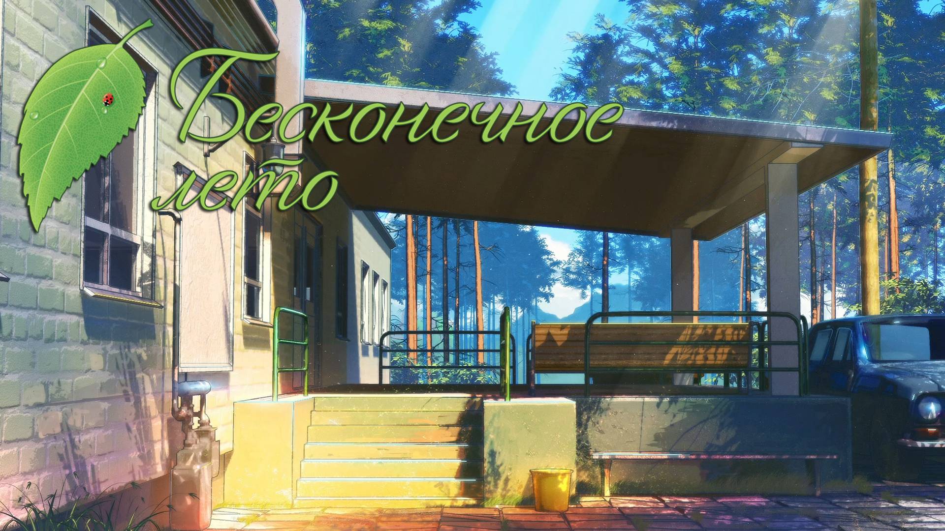 Дорога в столовую. Everlasting Summer #105.