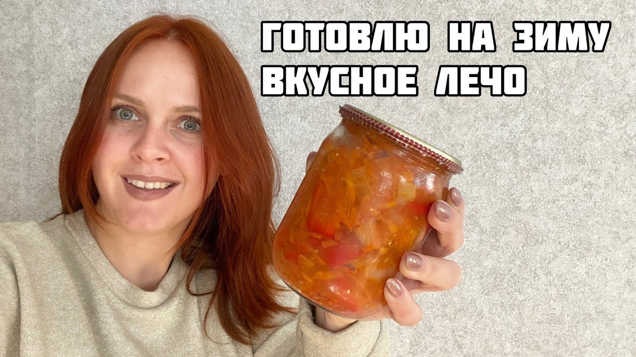 Заготовки на зиму. Лечо с морковью. Перерабатываем помидоры с огорода