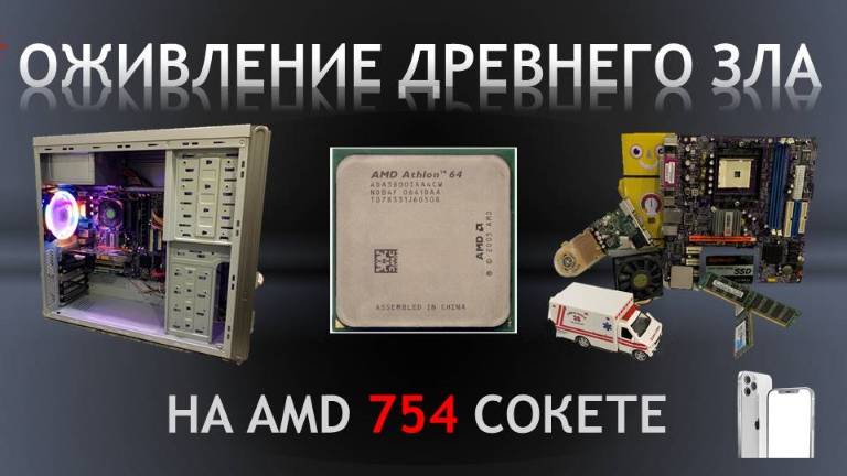 ОЖИВЛЕНИЕ ДРЕВНЕГО ЗЛА НА 754 СОКЕТЕ