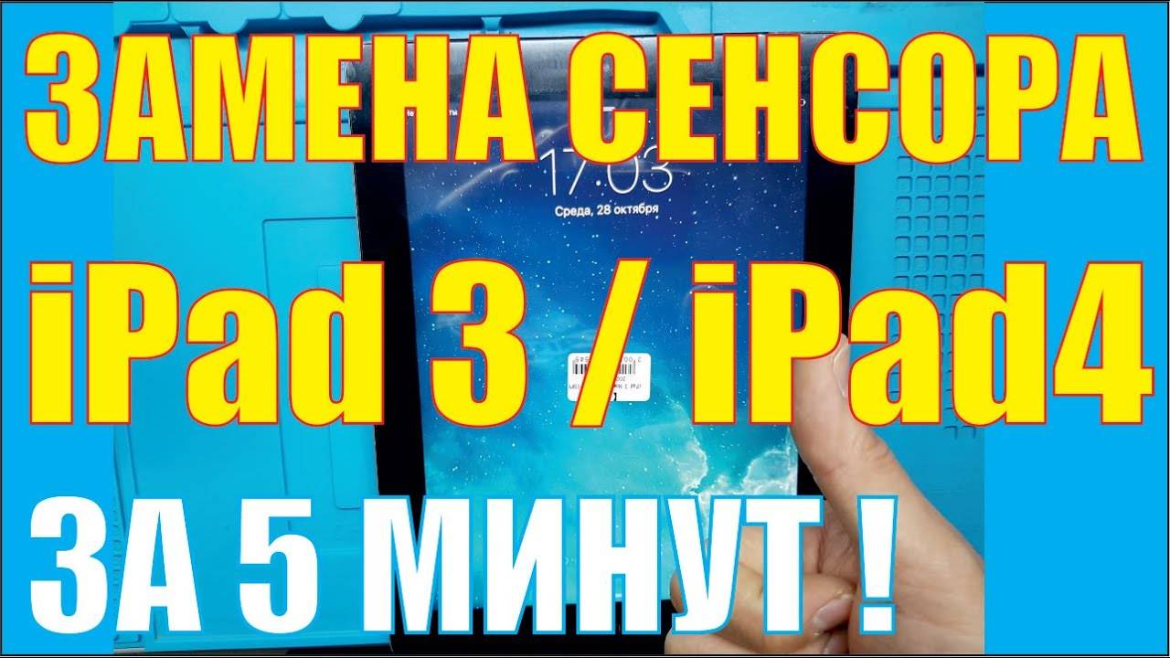 Замена сенсора iPad 3 _ iPad4