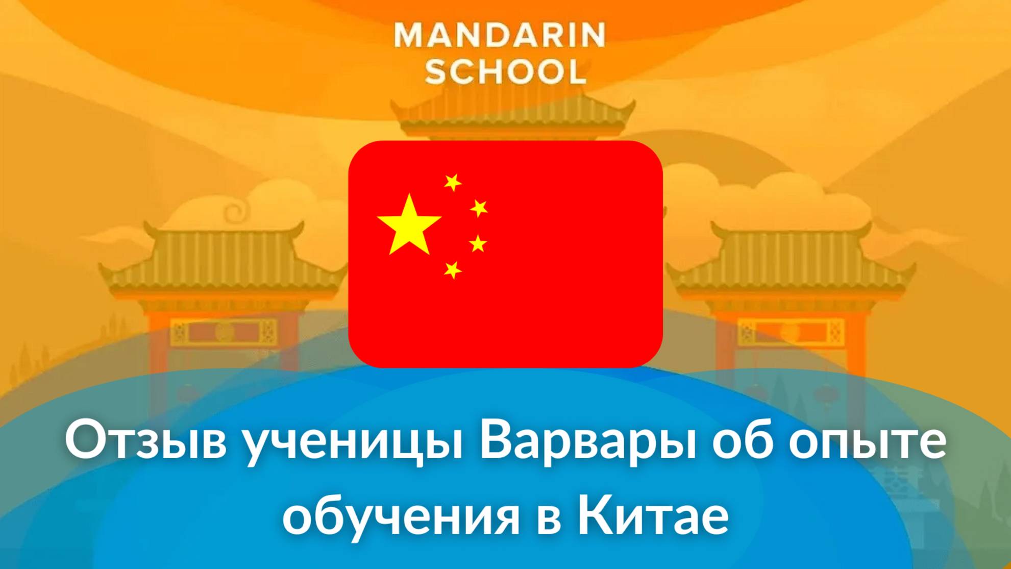 Школа Мандарин - отзыв ученицы Варвары о Mandarin School и опыте обучения в Китае #китай #shorts