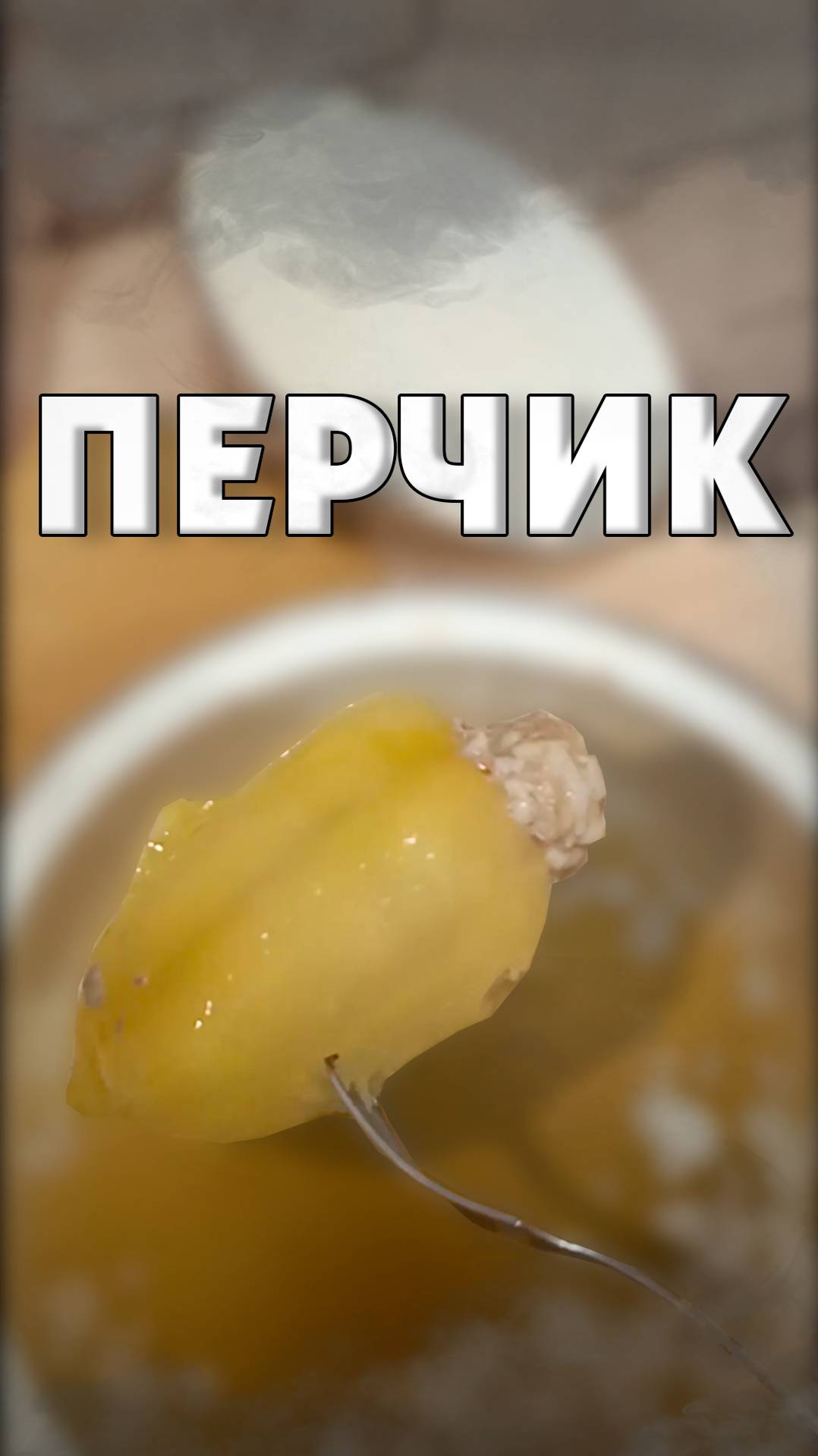 перчик