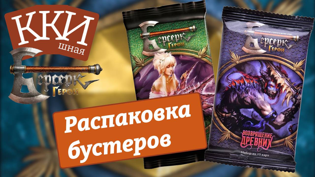 🪓 Первая на канале распаковка бустеров коллекционной карточной игры Берсерк Герои! 🔥