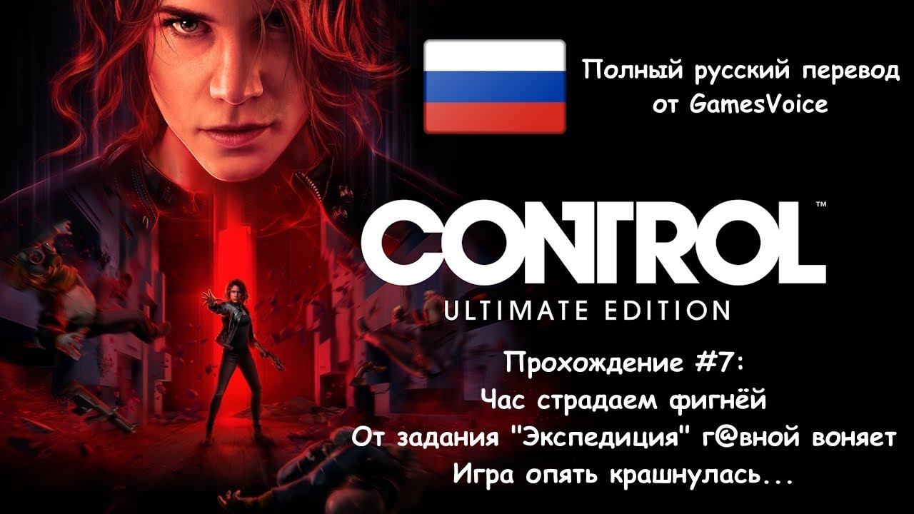 [Стрим] Control "Ultimate Edition" - Прохождение #7 [Полный русский перевод от GamesVoice]