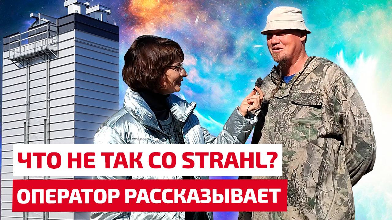 Зерносушилка STRAHL. Что не так? Оператор рассказывает.