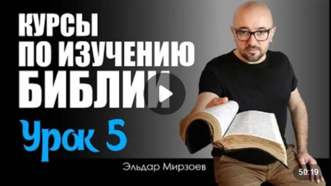 5.Курсы по изучению Библии. УРОК ПЯТЫЙ. От Матфея, третья глава (часть первая). #изучениебиблии