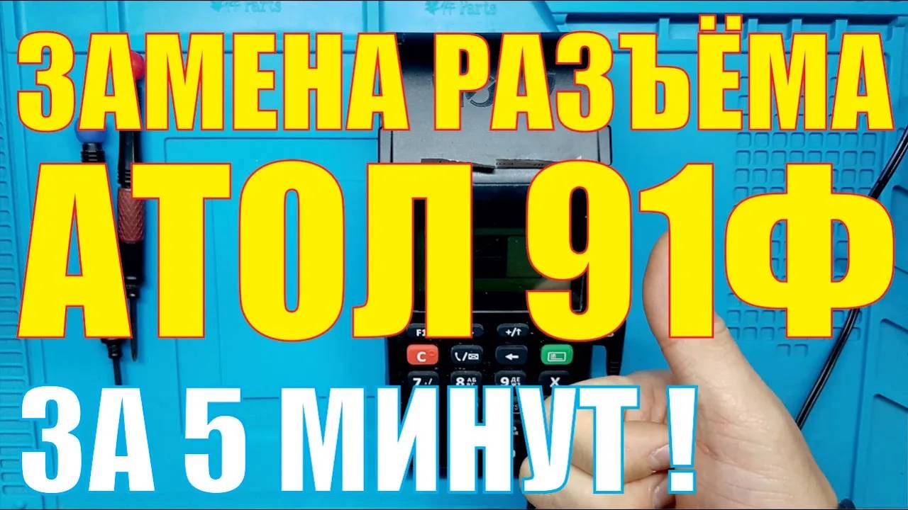 Ремонт кассового аппарата Атол 91Ф [[ Замена разъёма Атол 91Ф ]]