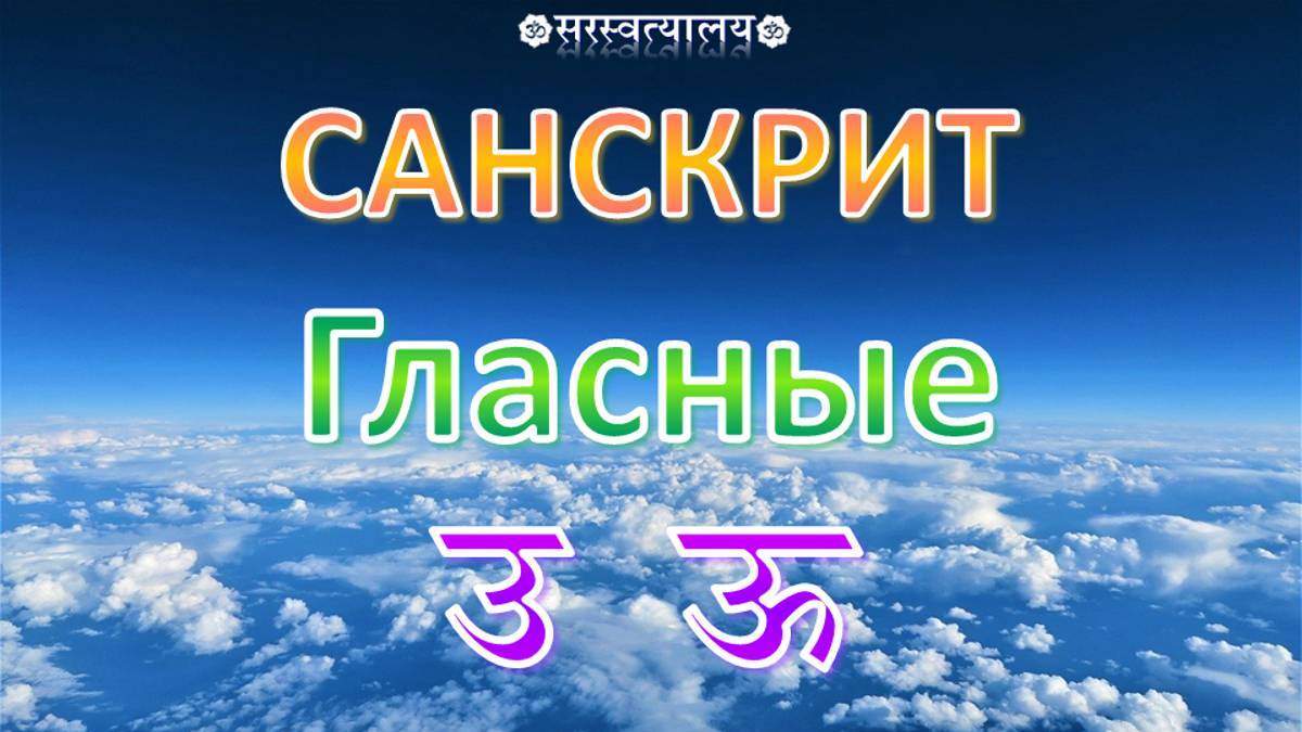 САНСКРИТ. Деванагари 4. Гласные उ и ऊ