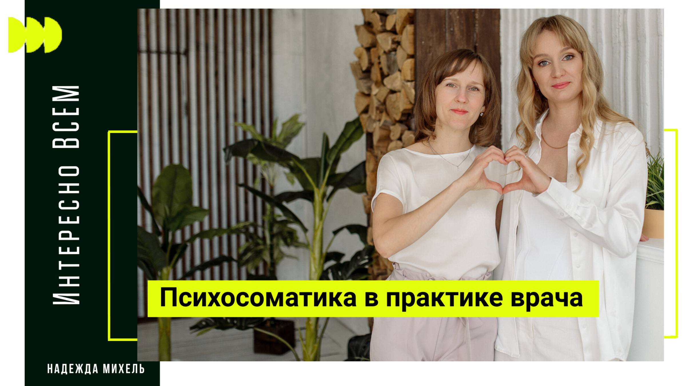 Интересно ВСЕМ: Психосоматика   в практике врача. Майскова Елена Александровна.