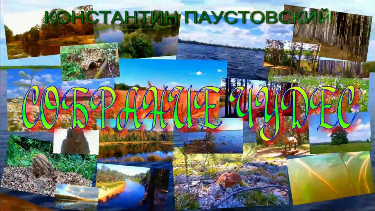 АУДИОКНИГА  ,,СОБРАНИЕ ЧУДЕС,,КОНСТАНТИН ПАУСТОВСКИЙ