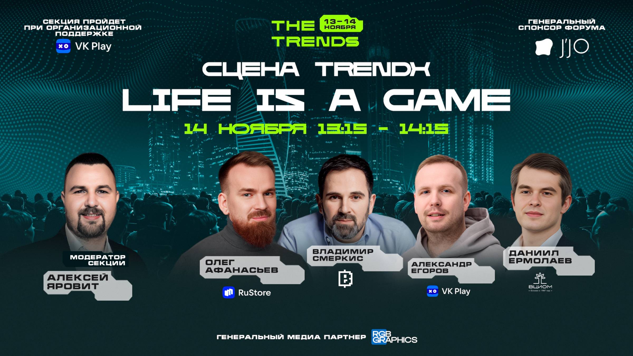Форум The Trends. 
14 ноября 2024, секция №4 - LIFE IS A GAME