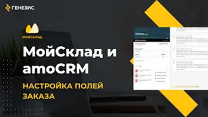 Интеграция amoCRM и МойСклад. 4. Настройка полей заказа