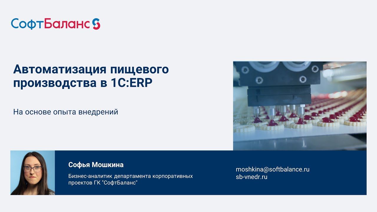 Автоматизация пищевого производства в 1С ERP | 1С кондитерское производство
