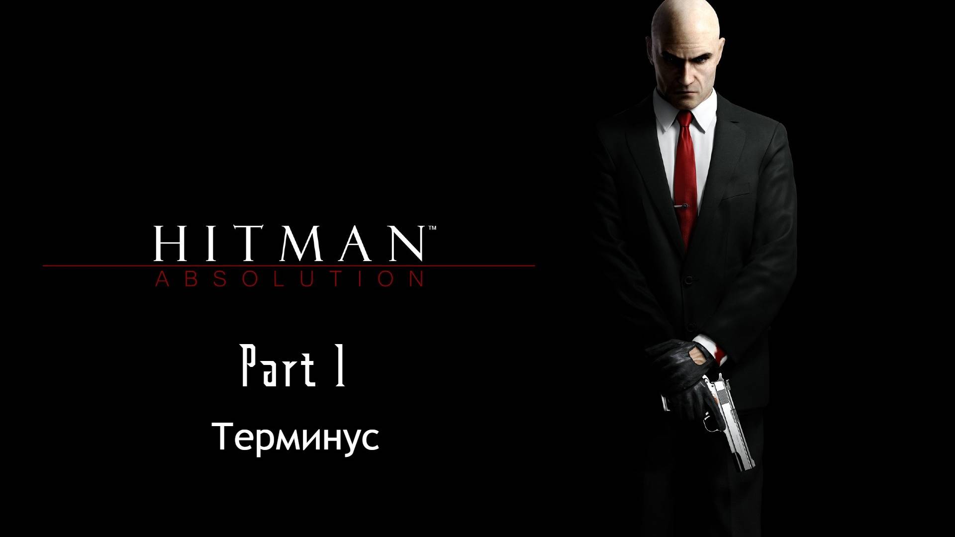 Hitman Absolution. Part 1 3# миссия Терминус Прохождение сюжетной линий.