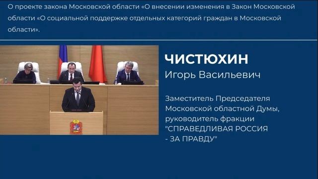 Игорь Чистюхин представил новый законопроект СРЗП по социальной поддержке граждан