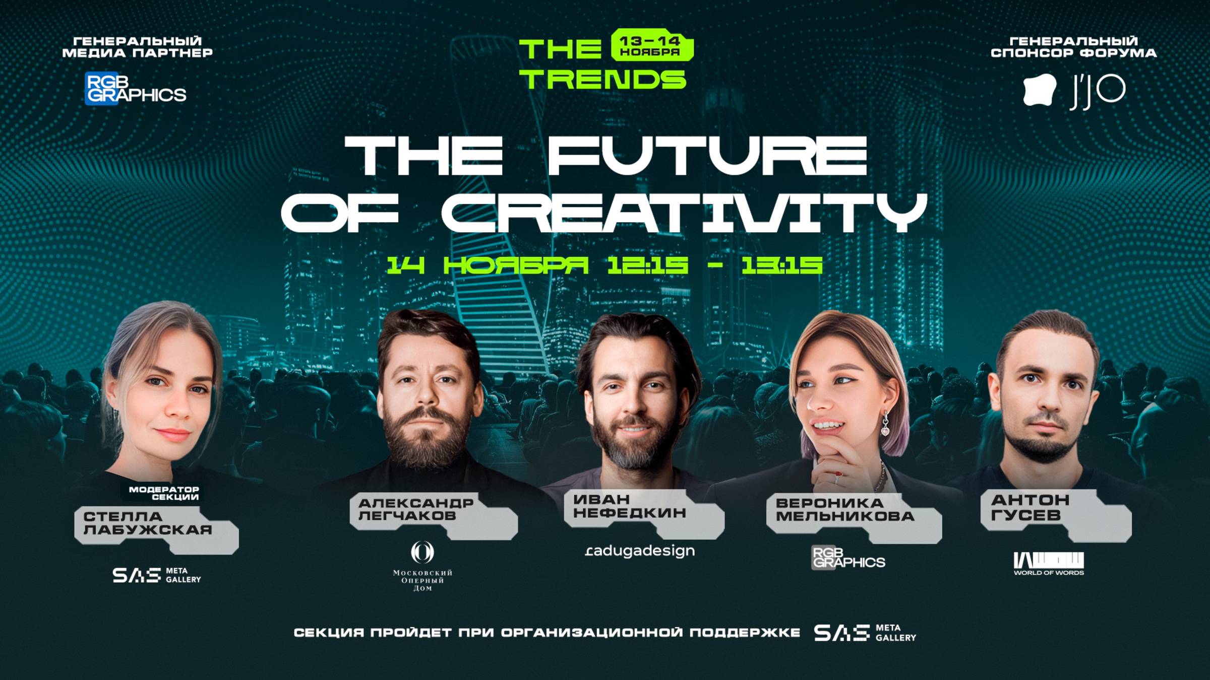 Форум The Trends. 
14 ноября 2024, секция №3 - THE FUTURE OF CREATIVITY