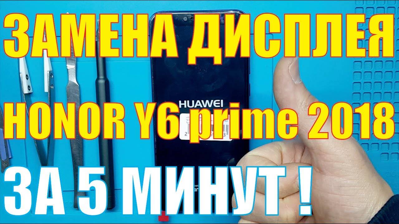 Замена дисплея honor Y6 prime 2018 atu l31